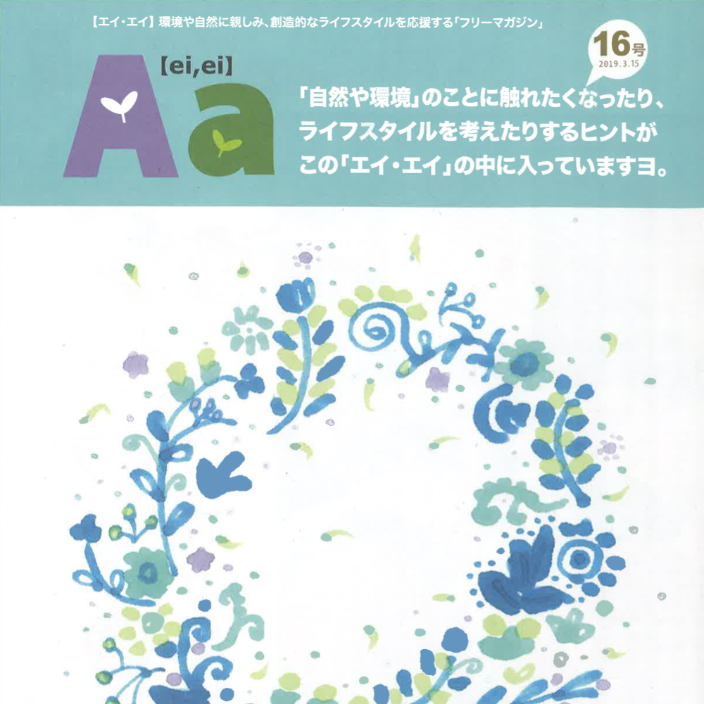 Aa 16号（2019年3月15日発行） | 尼崎21世紀の森