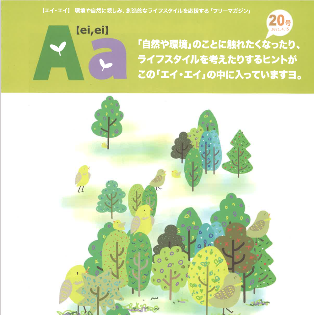 Aa 20号（2021年4月15日発行） | 尼崎21世紀の森
