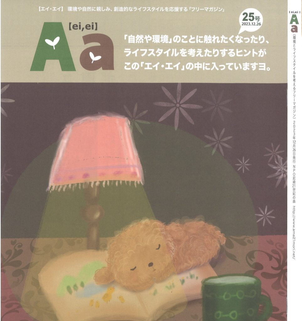 Aa 25号（2023年12月26日発行） | 尼崎21世紀の森